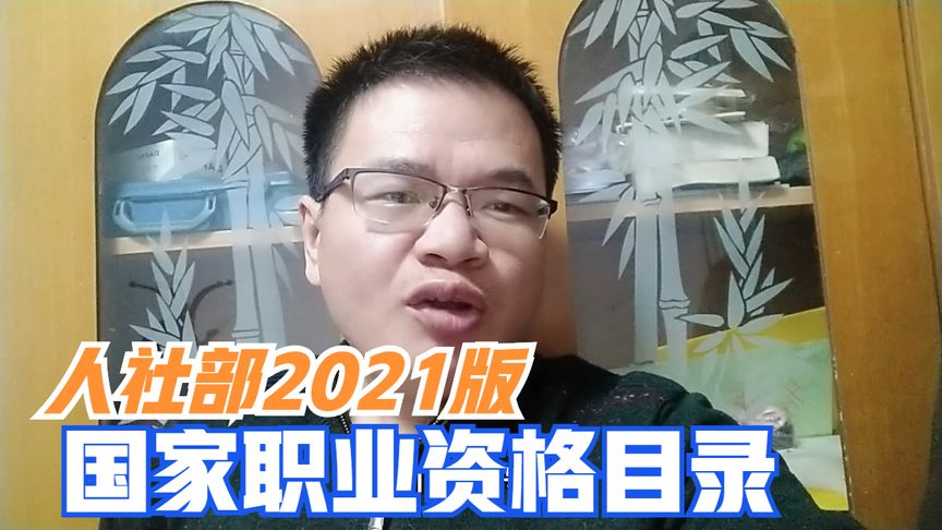 人社部2021版国家职业资格|专业技术人员和技能人员职业资格目录