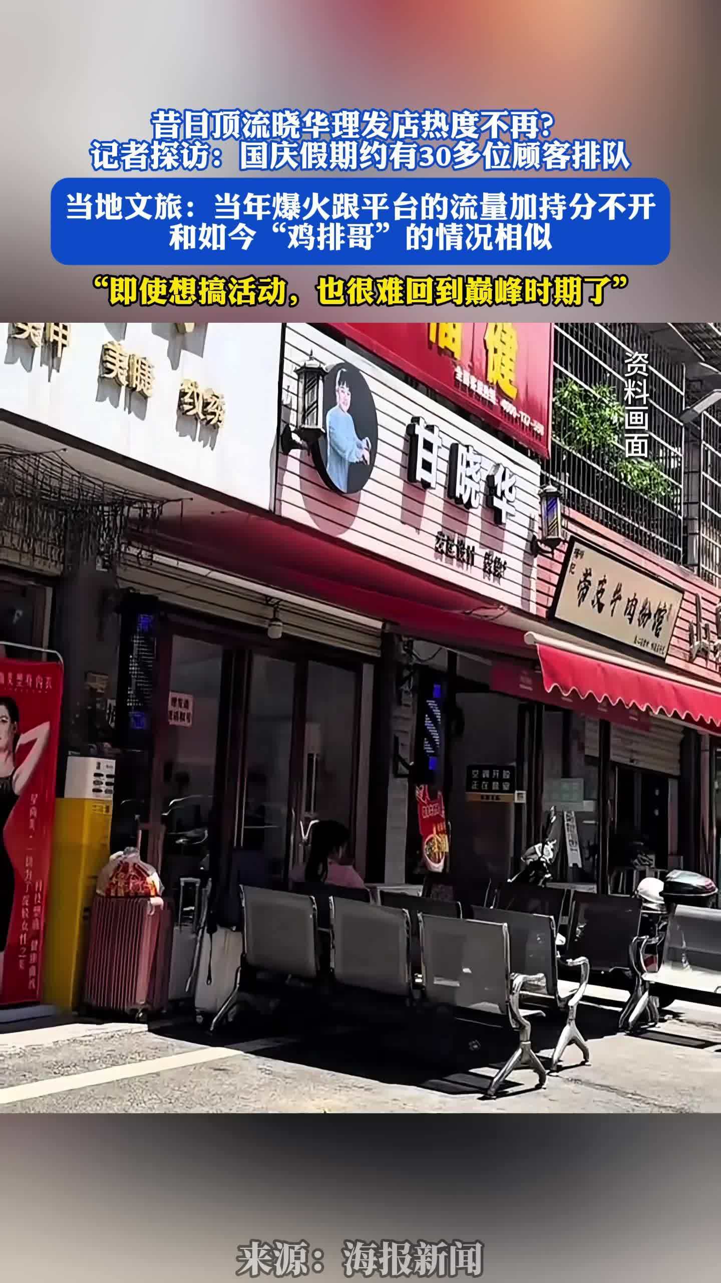 昔日顶流晓华理发店热度不再?记者:国庆约有30多位顾客排队