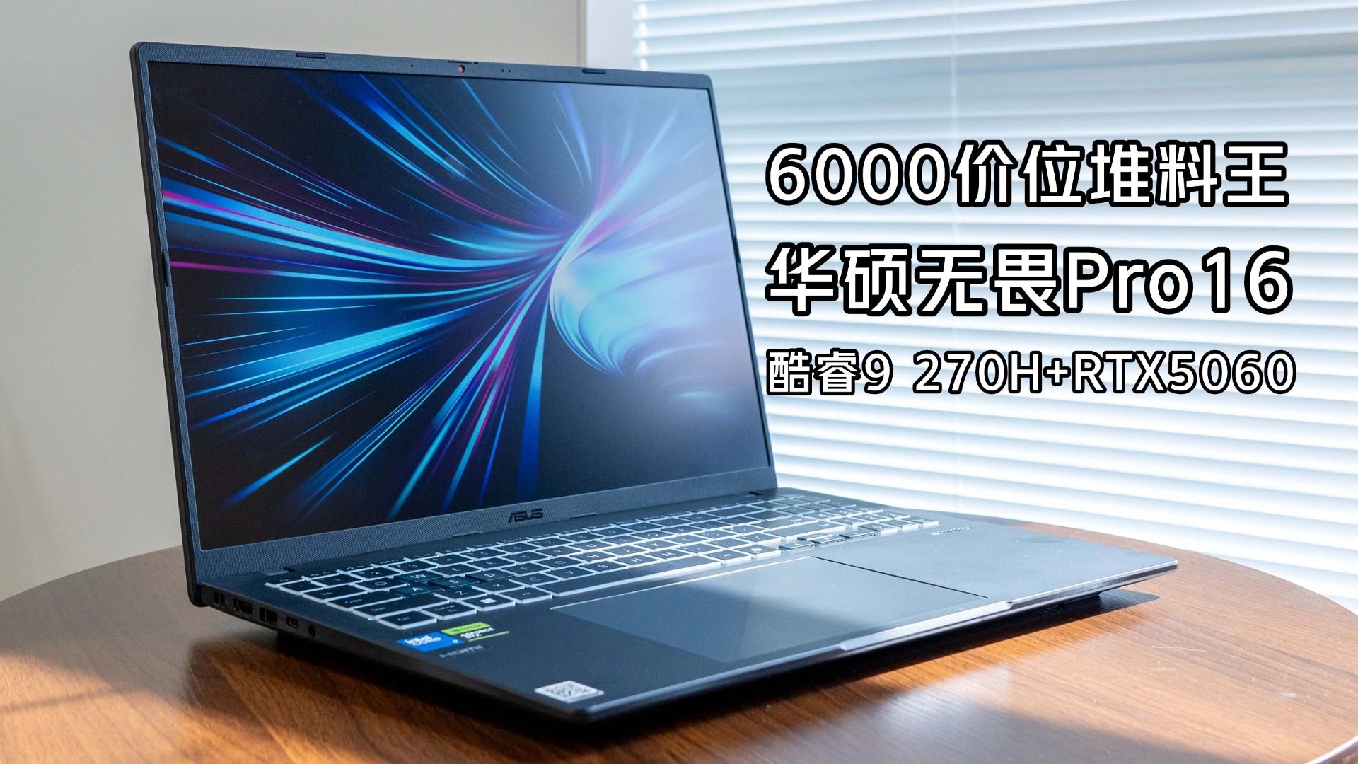 6000价位段就能有这么顶的配置?华硕无畏Pro16 2025疯狂堆料:酷睿9 ...