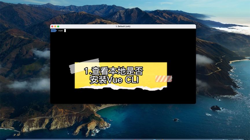 基于Vue CLI初始化Vue项目#我要学编程