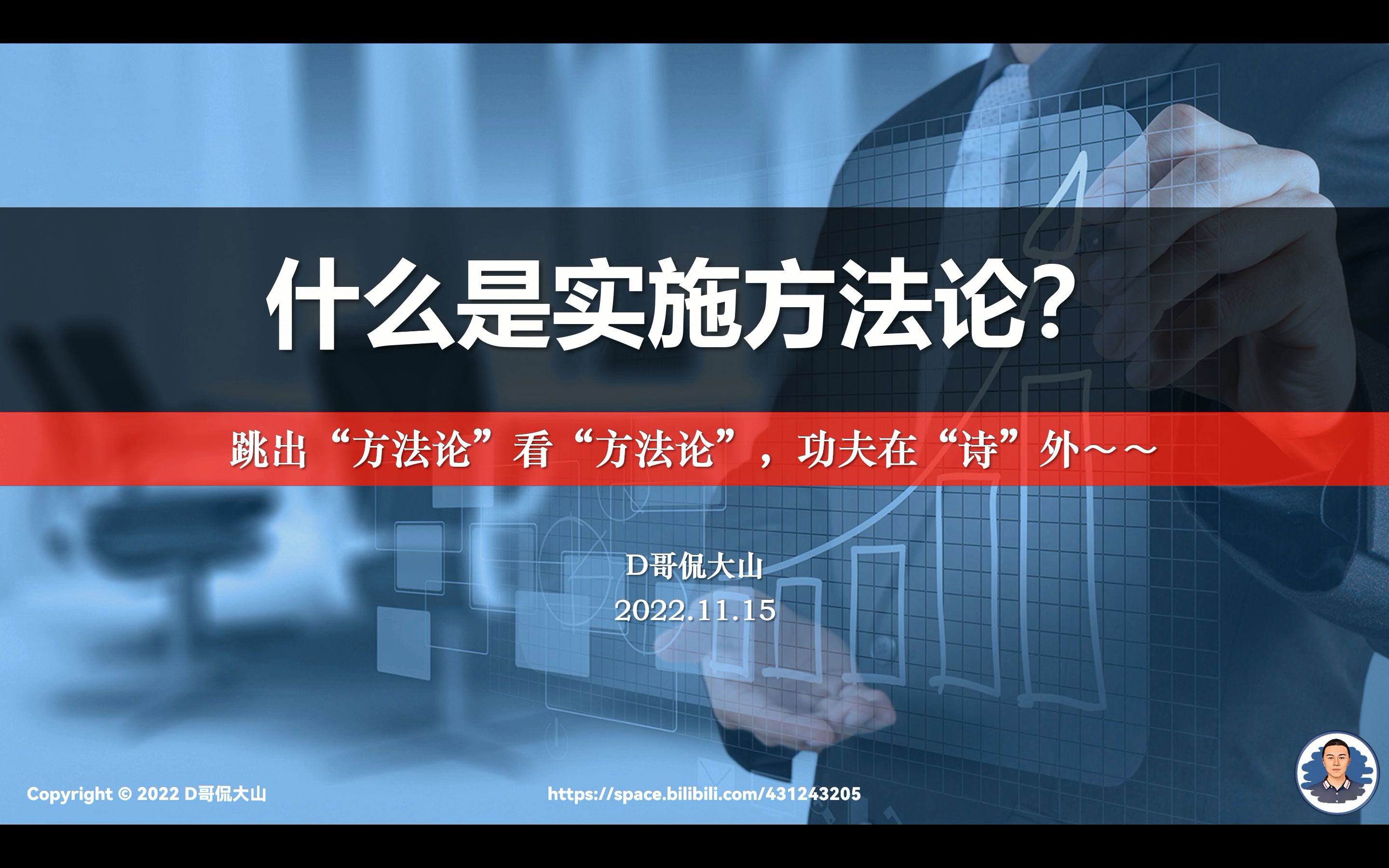 【D哥侃大山】20221115-什么是实施方法论?