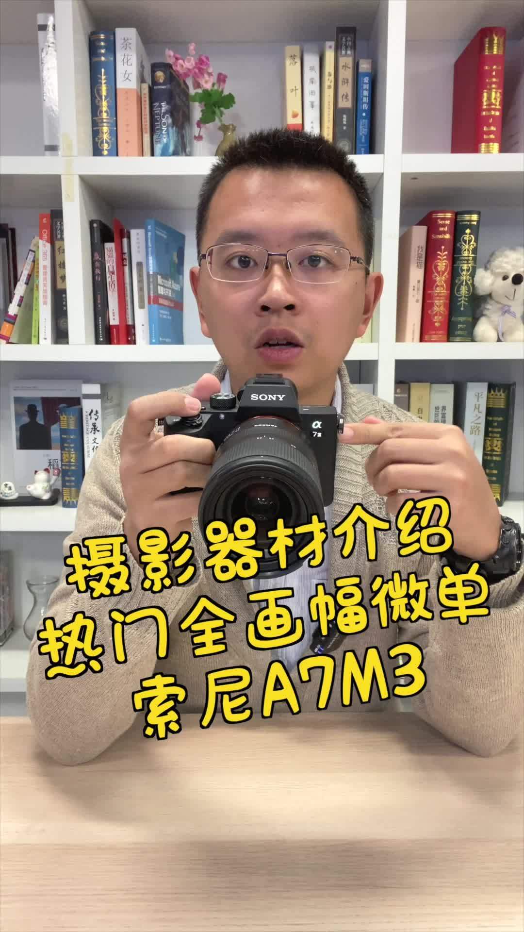 热门全画幅微单相机,索尼A7M3介绍