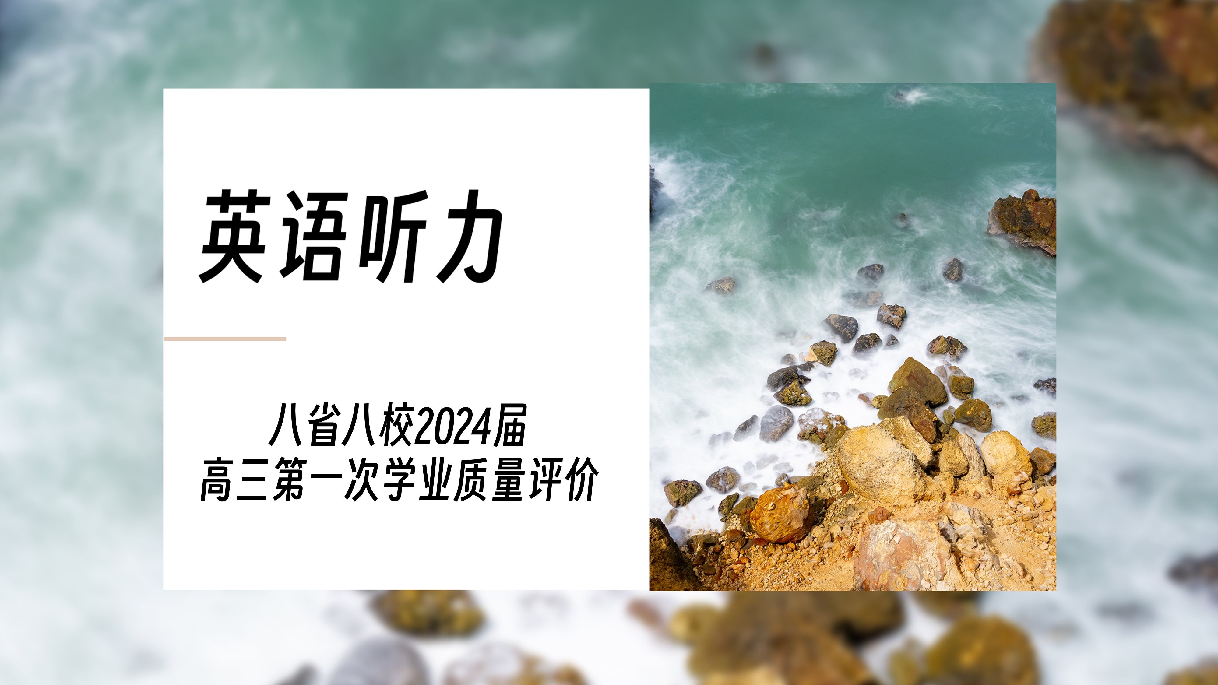 ...日](T8联考)八省八校2024届高三第一次学业质量评价“新课标都可听”