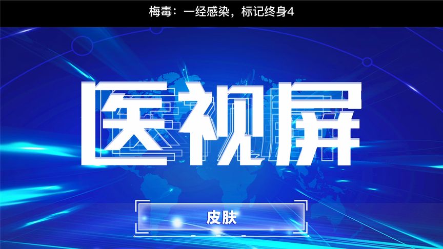 梅毒:一经感染,标记终身4#医学科普#健康科普@腾讯医疗健康
