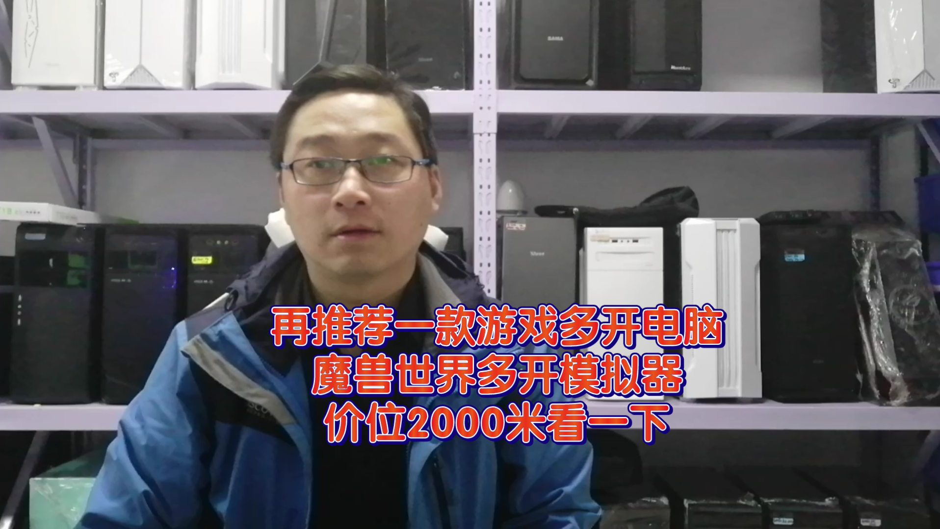 沈阳二手电脑国:再推荐一款游戏多开电脑,魔兽世界多开模拟器价位...