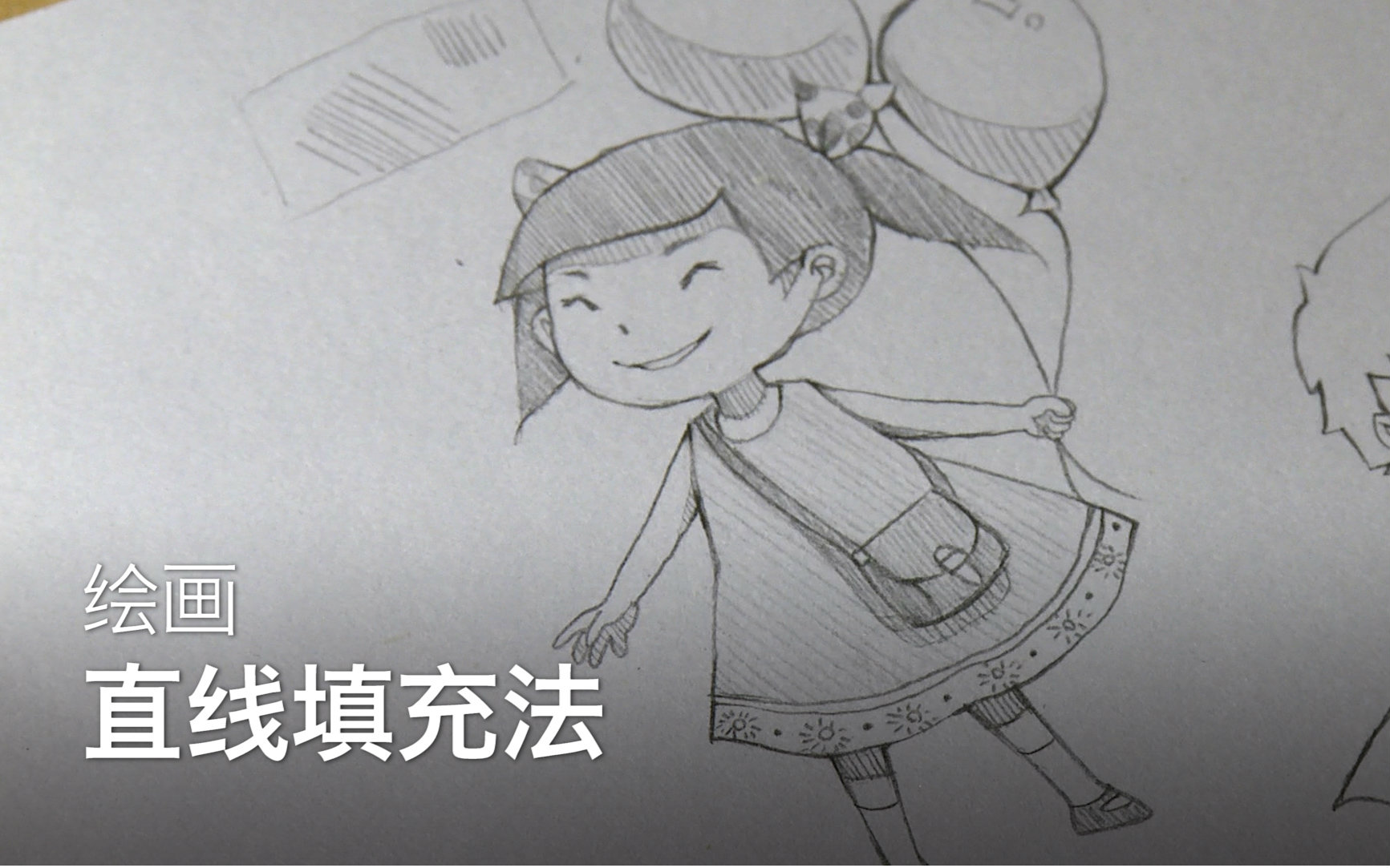 【Sikana手绘教室】如何使用直线填充法