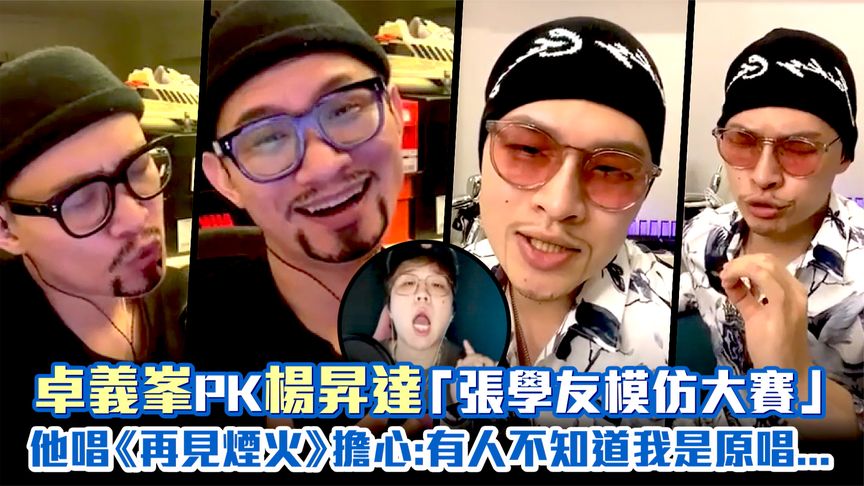 卓义峰PK杨升达模仿张学友 唱《再见烟火》:有人不知道我是原唱