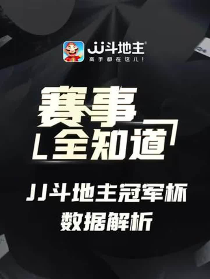 冠军杯数据统计大揭秘#斗地主 #JJ斗地主