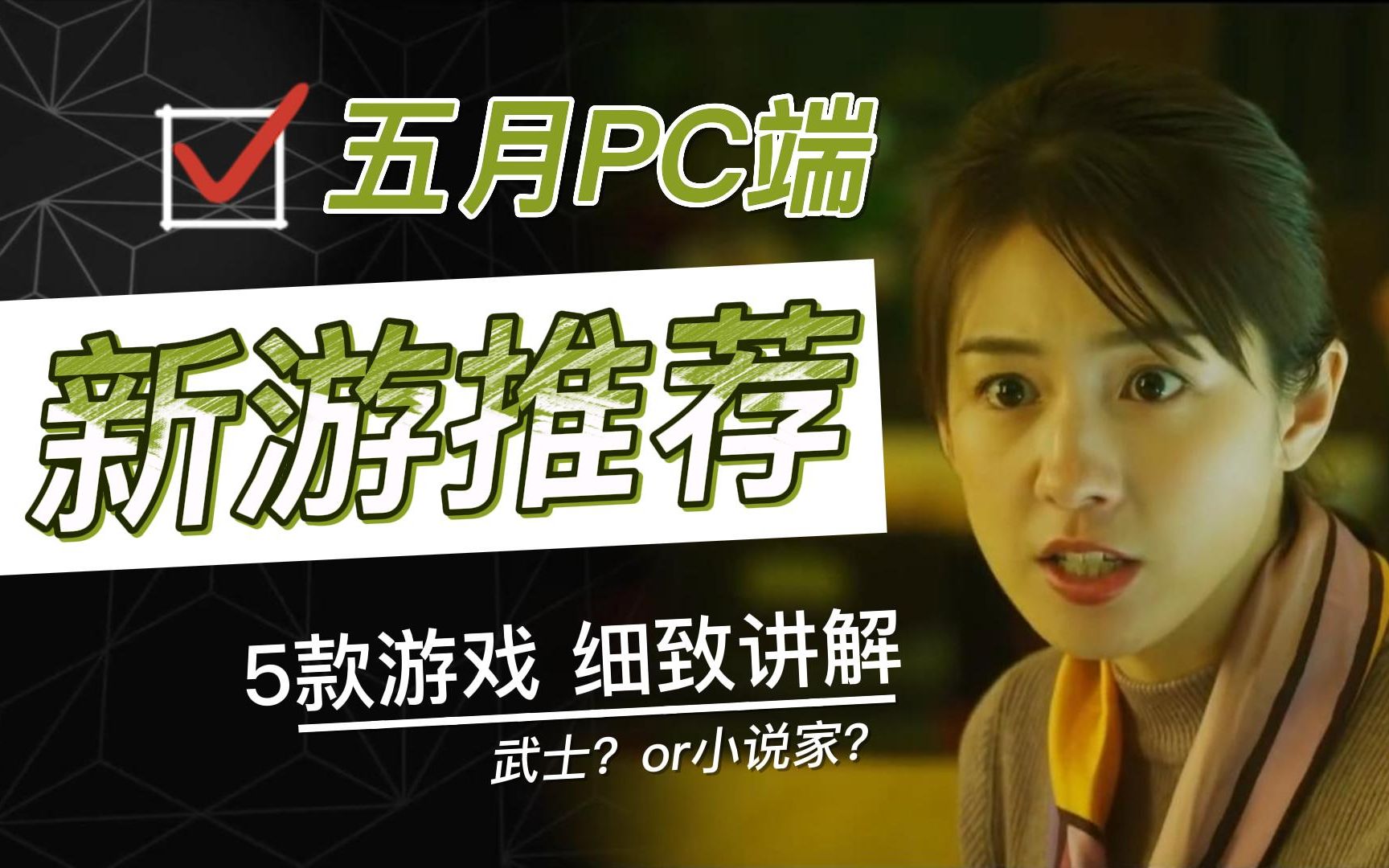 【懒喵】5月PC端/steam新游戏推荐导视!细致解说,给你好看!