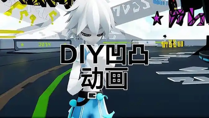 自制凹凸世界动画,创意无限