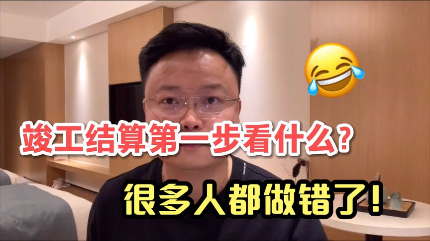 竣工结算编制或者审核第一步看什么?很多人都错了