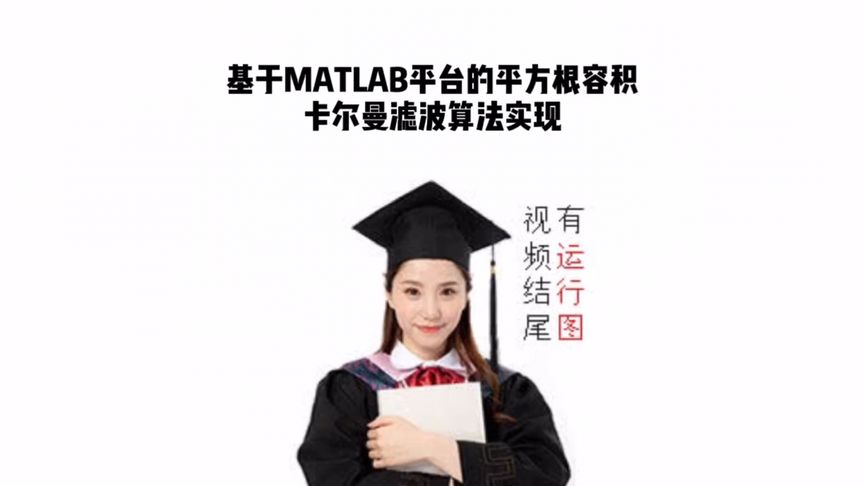 基于MATLAB平台的平方根容积卡尔曼滤波算法实现