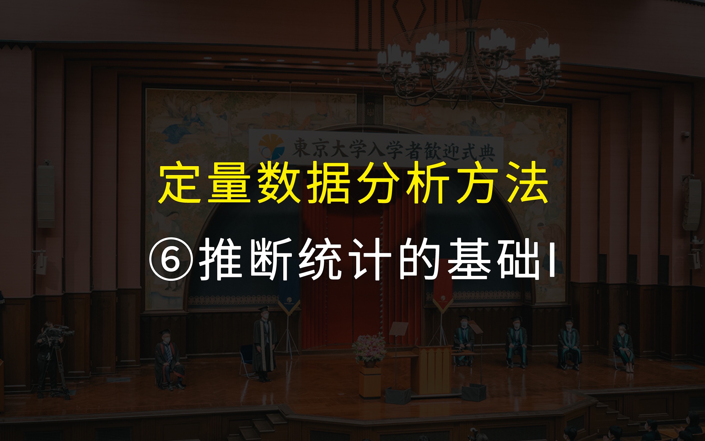 定量数据分析方法⑤|推断统计的基础I