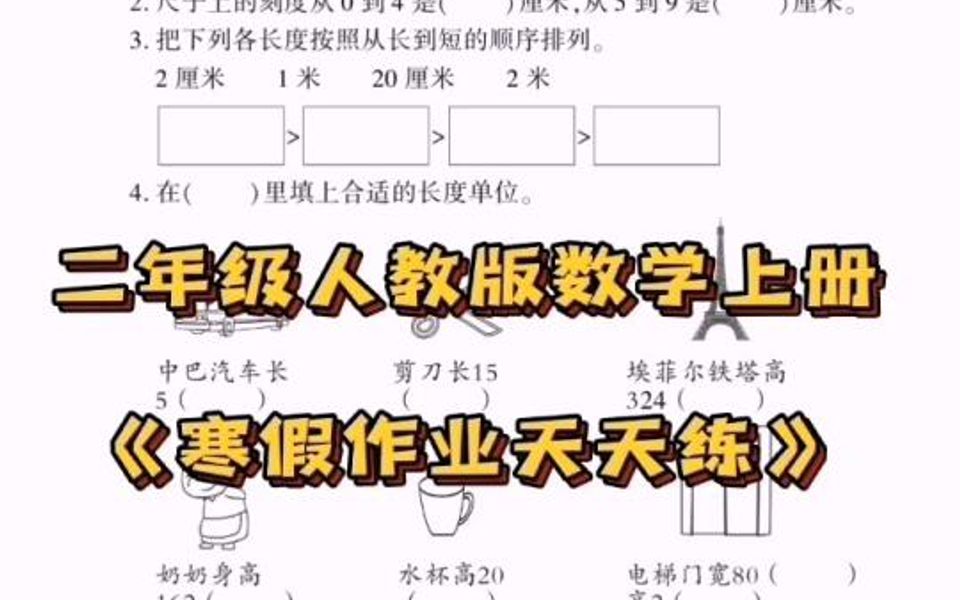 二年级人教版数学上册《寒假作业天天练》,