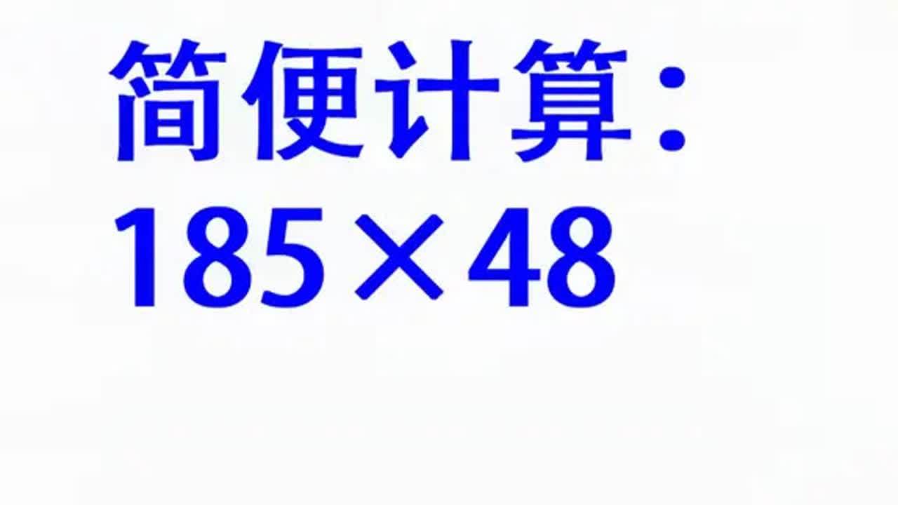 简便计算:185×48,很多学生能计算,但不会简便,你会简便计算吗