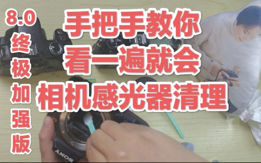 最全相机感光器传感器清理教程 一学就会 尼康佳能索尼单反相机通用版