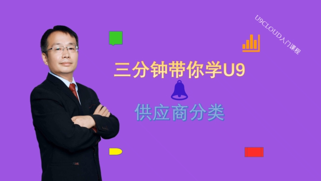 三分钟带你学U9CLOUD,供应商分类的建立#erp #U9CLOUD #企业...