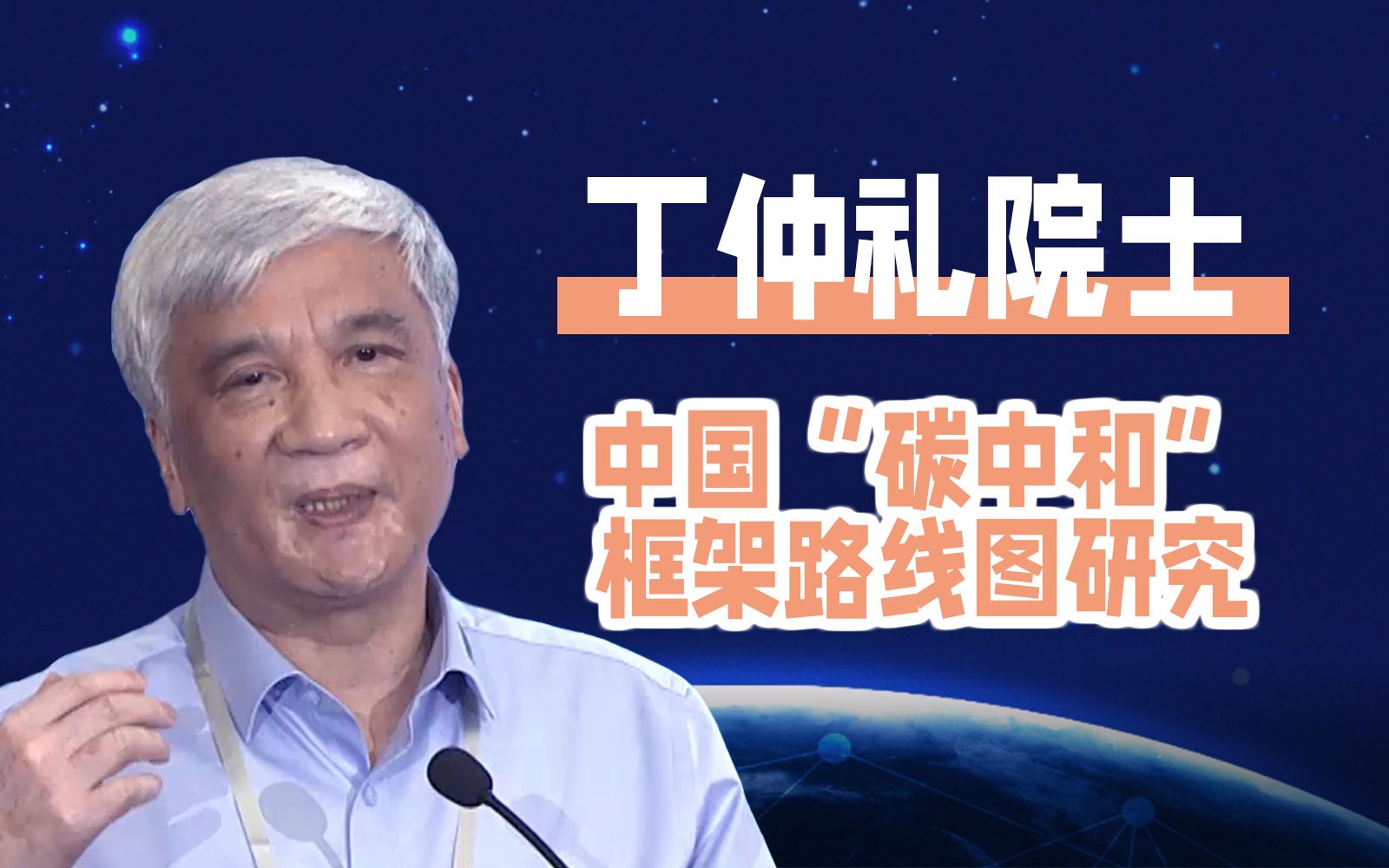 ...中国“碳中和”框架路线图研究(中科院学部“碳中和”咨询项目简介...