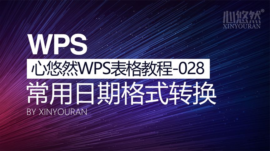 wps表格教程 常用日期格式的转换方法 DATE函数使用方法
