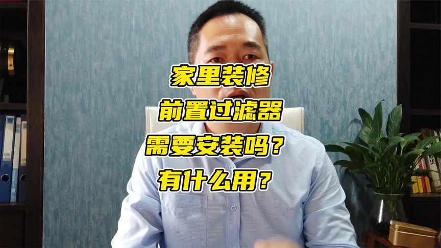 家里装修要安装前置过滤器吗?它有什么作用?一个视频给你讲明白