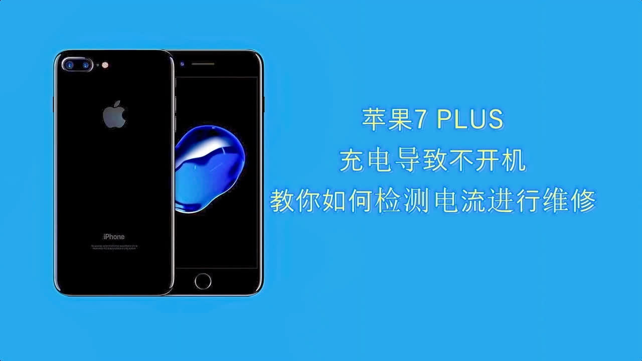 手机充电导致不开机,主板检测电流,教你如何.