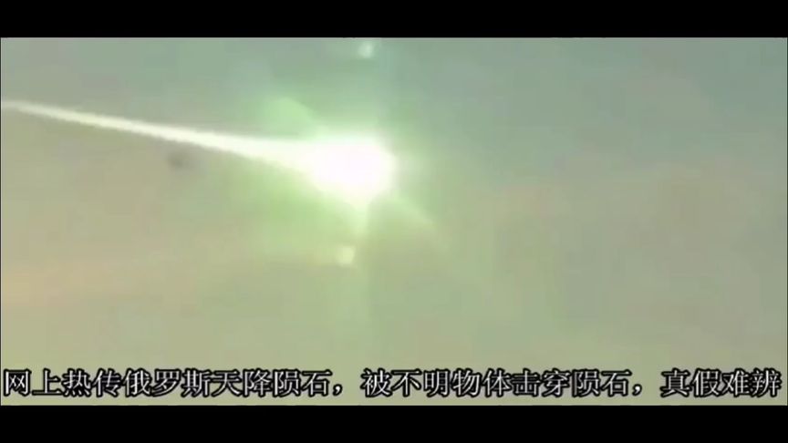 2013年俄罗斯陨石被神秘物体击碎