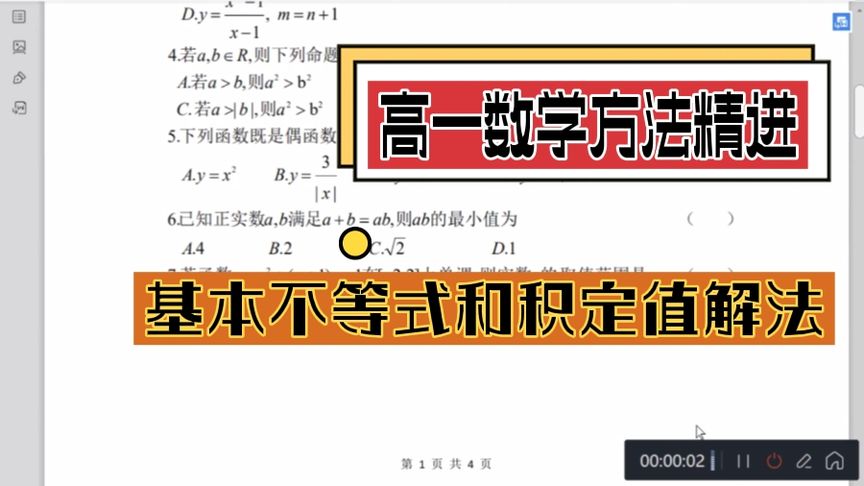 新人教高一数学复习之基本不等式和积定值解法