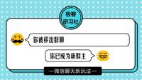 微信聊天新玩法! “你被移出群聊”、“你已成为新群主”