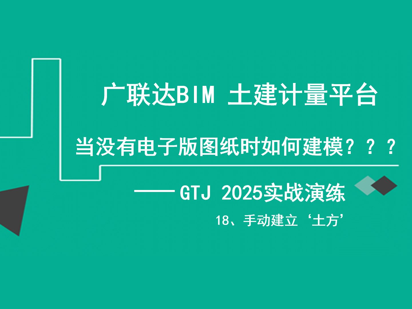 广联达GTJ2025--《手动建模‘土方’》