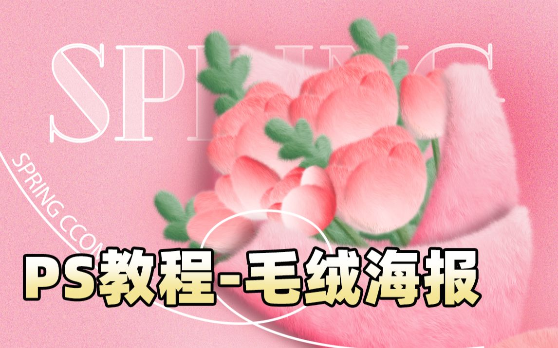 PS教程 | 毛绒绒的海报,一眼就爱住了!