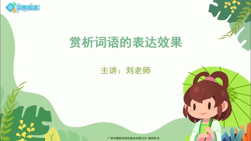 赏析词语的表达效果(上)#开学 #华腾同步课堂 #基础教育