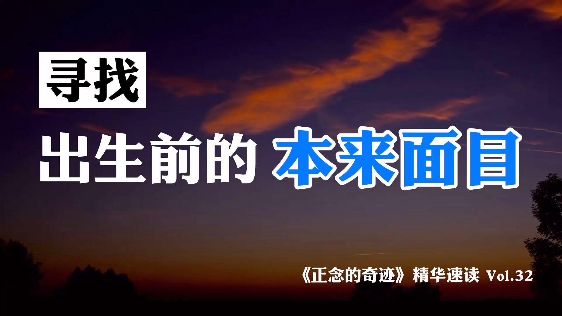 生命的本来面目究竟如何?一行禅师:专注观想生命的起点与终点