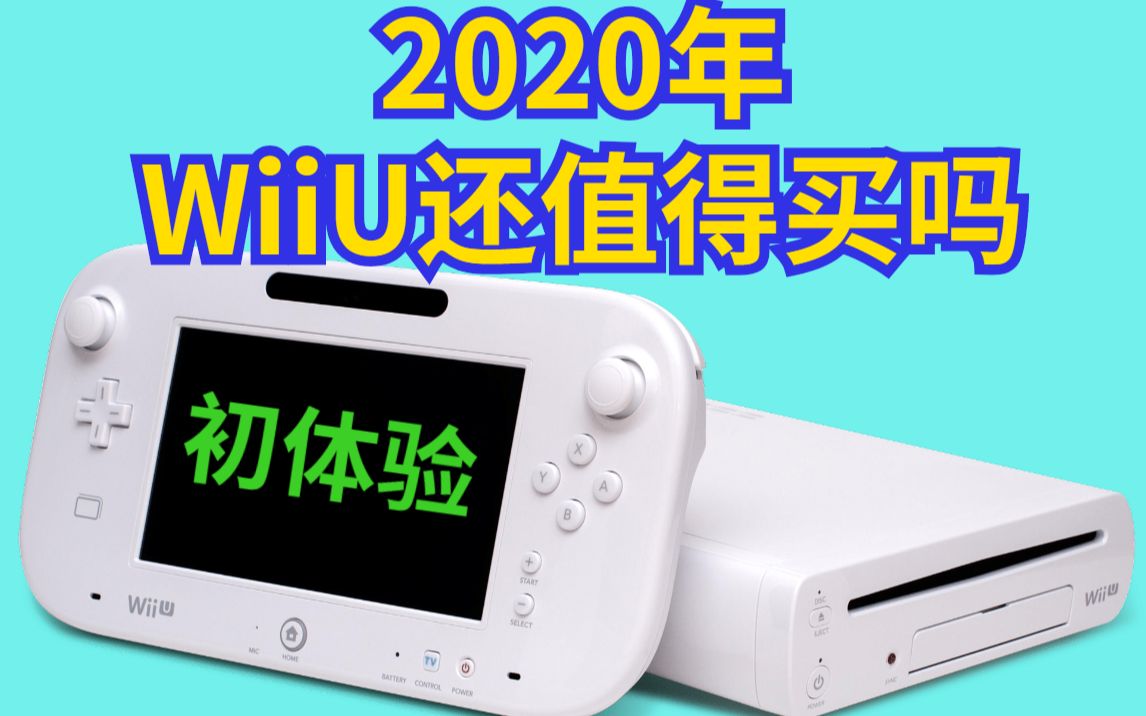 2020年买WiiU是什么心态?开箱+初体验(手动咧嘴笑)2020.4.20