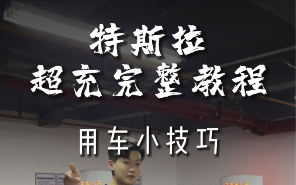 特斯拉超级充电站的使用完整版,保姆级教程献给大家