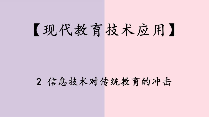 《现代教育技术应用》2信息技术对传统教育的冲击【转载】