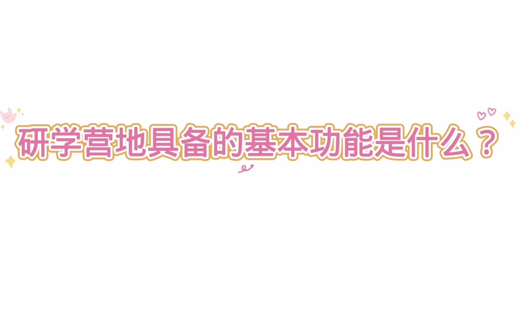 研学营地具备的基本功能是什么?