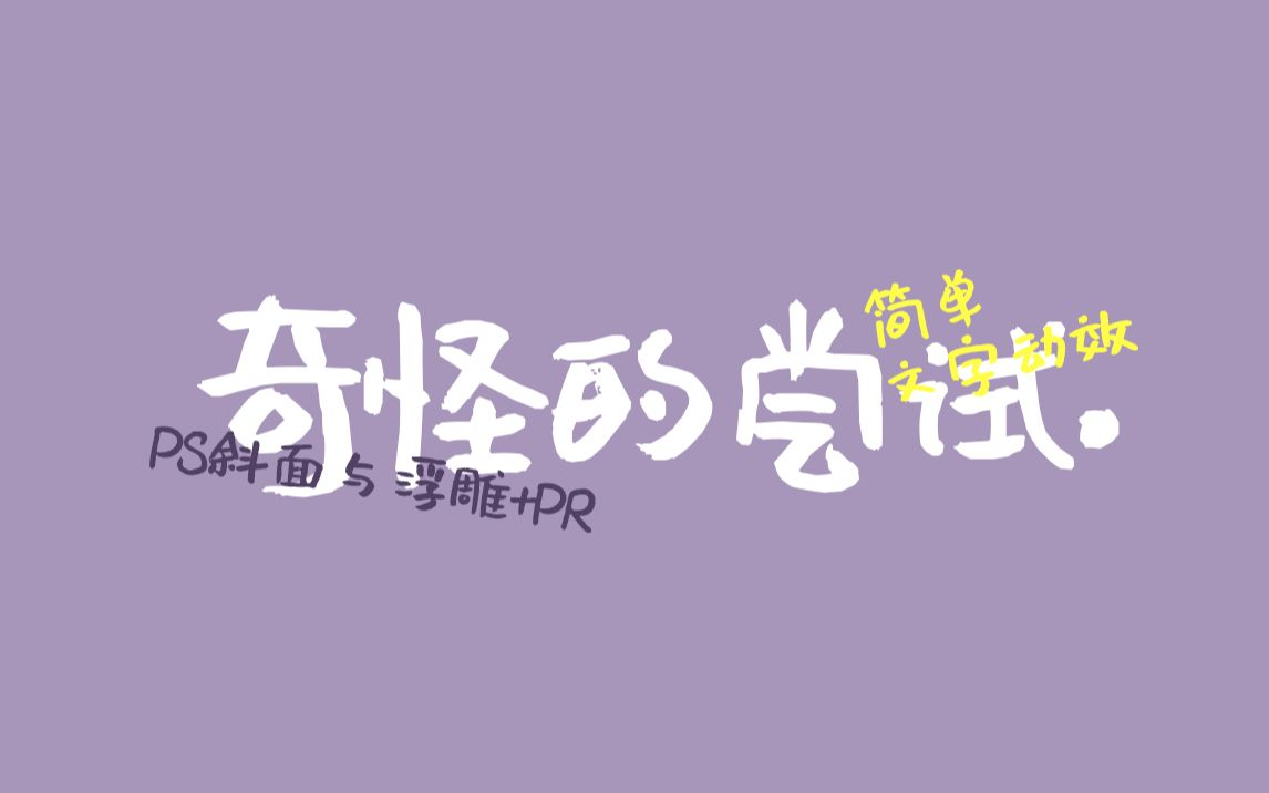 【奇怪的尝试】PS斜面与浮雕+PR→简单文字动效