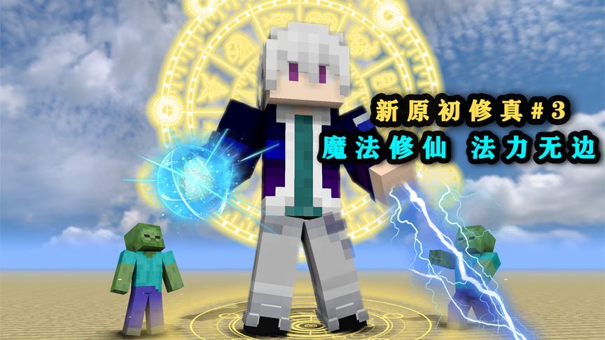 魔法修仙 法力无边!筑基期就有这种实力?我的世界原初修真
