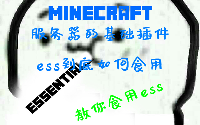 我的世界服务器基础插件ess到底怎么用【MC服务器从入门到精通#3】