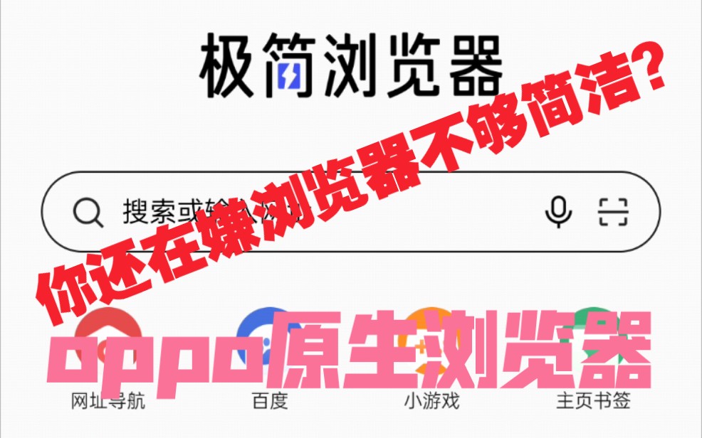 oppo原生浏览器!