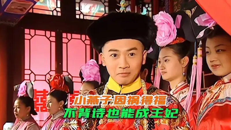 还珠格格:小燕子因祸得福,不背诗也能成为王妃,晴儿真是强助攻