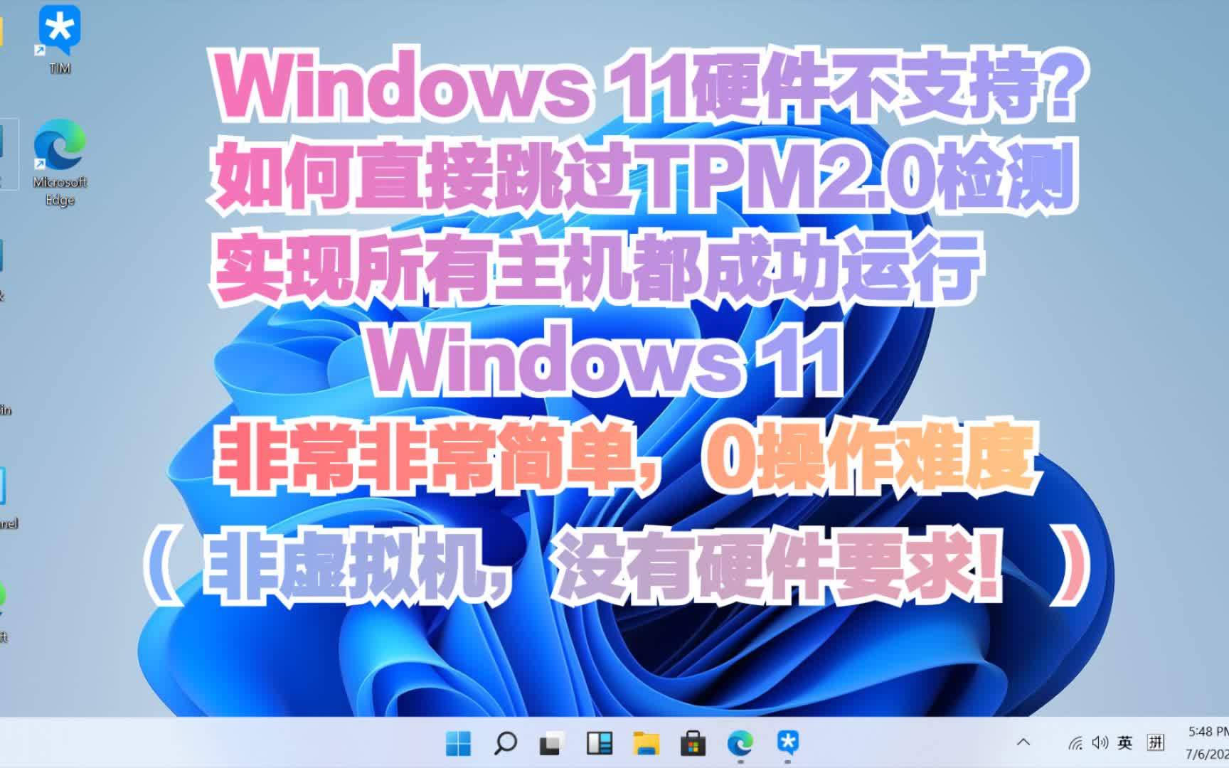.Win11 用最简单的方法绕过硬件限制检测和.
