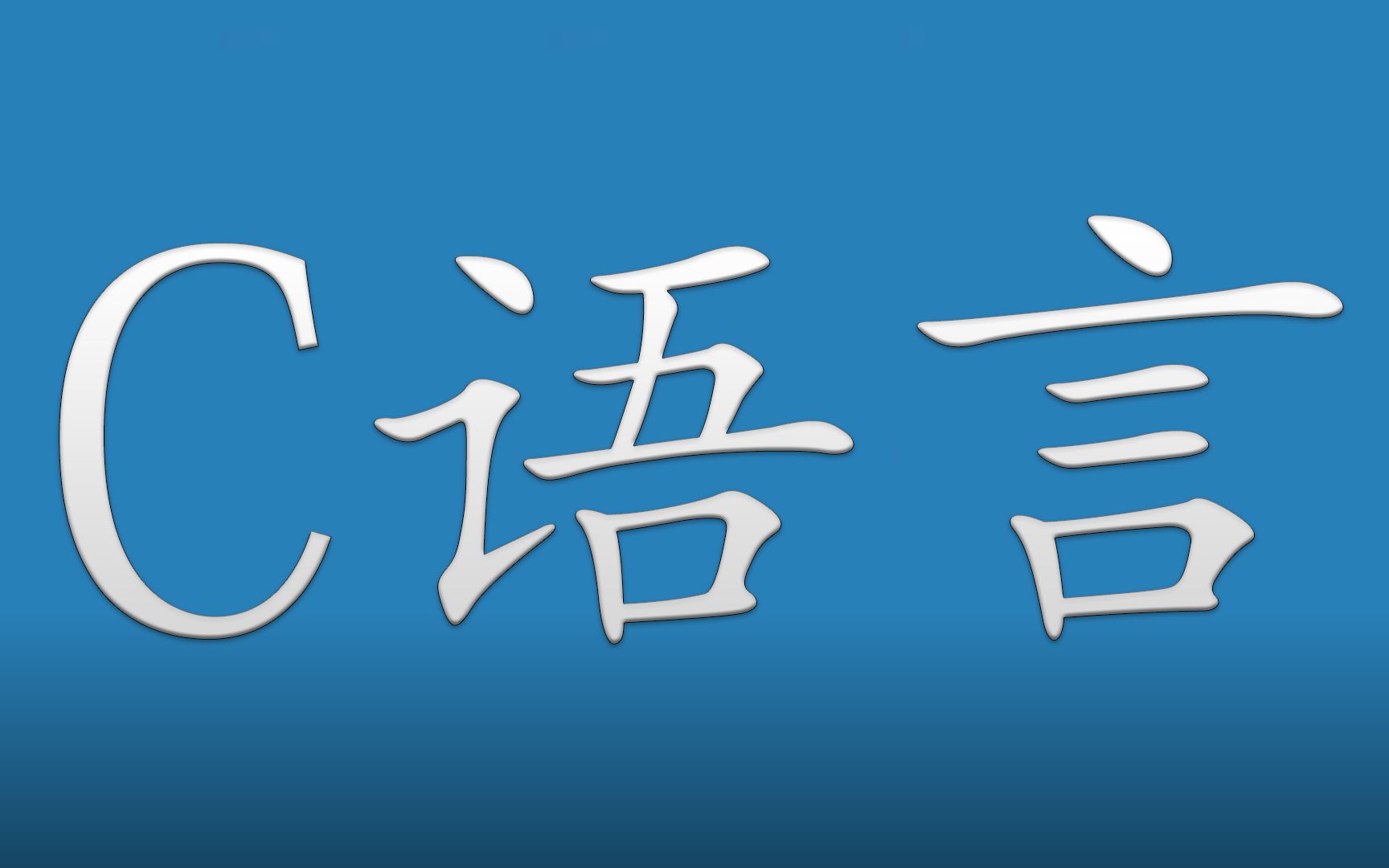 C语言入门11.1 - 印出九九乘法表的练习 (使用 for 语句)
