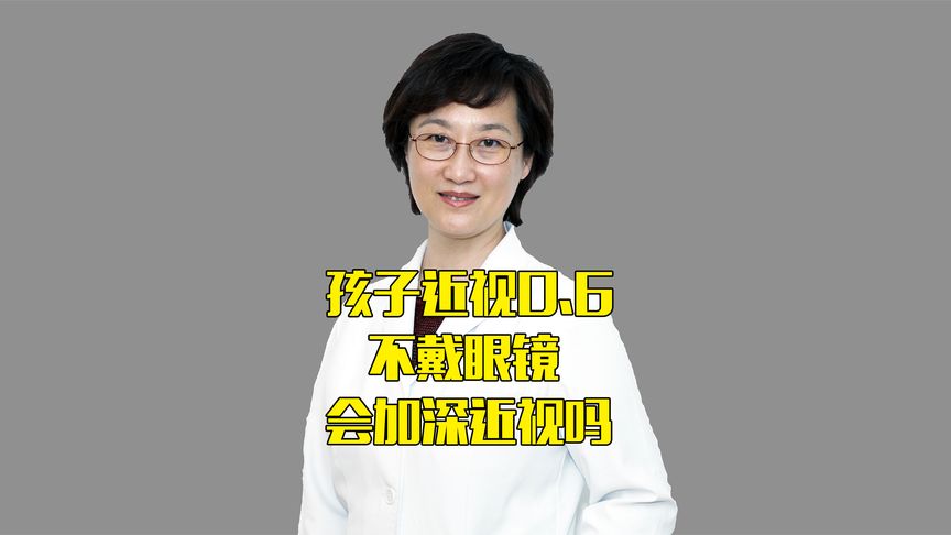 孩子视力0.6,不戴眼镜,会加深近视吗?