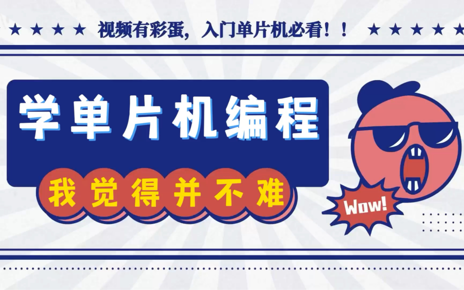 学单片机编程,我觉得并不难