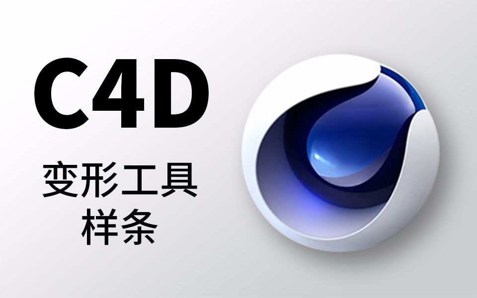 41.变形工具之样条