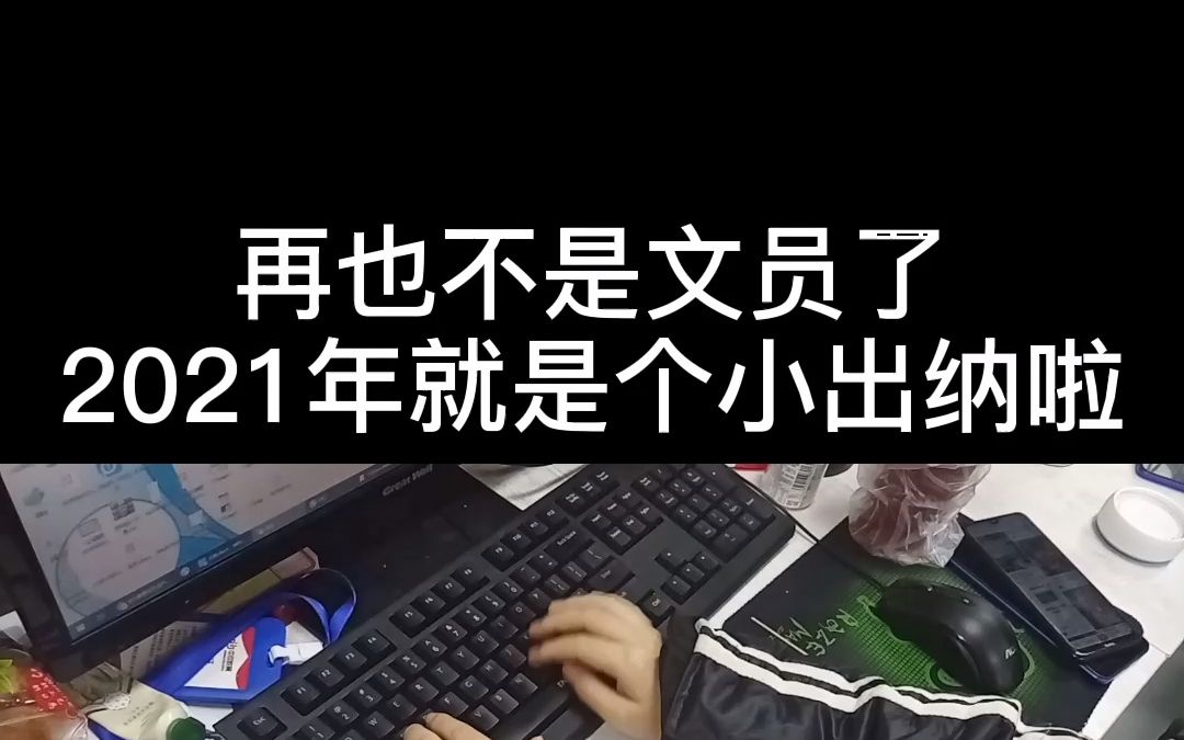 ...那会学的会计,毕业之后从事两年文员,兜兜转转还是找了出纳的工作,...