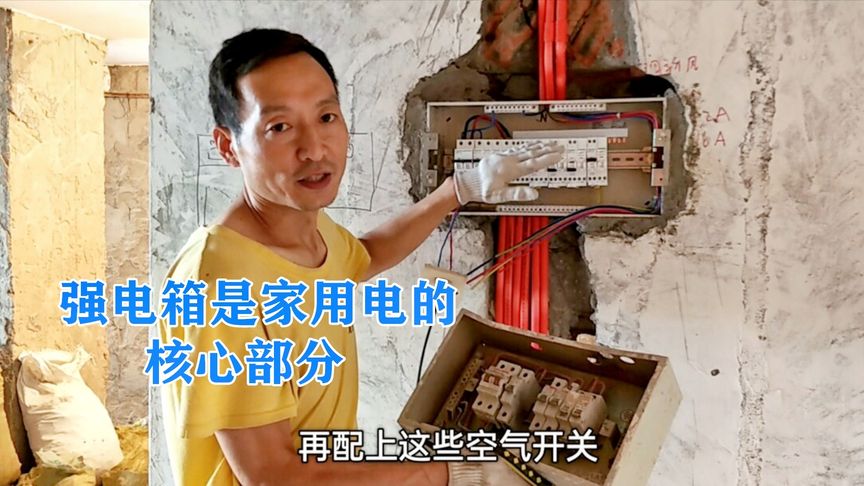 强电箱和空气开关怎么选购?李师傅详细的告诉您!