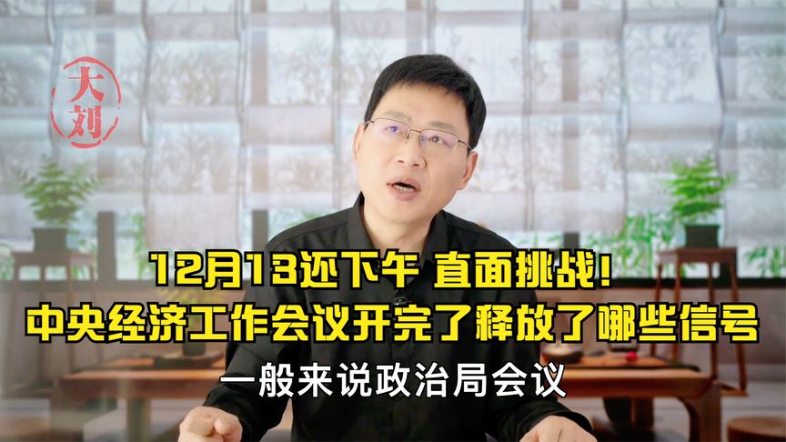 12月13还下午 直面挑战!中央经济工作会议开完了释放了哪些信号