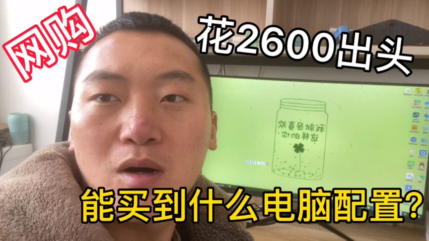 电脑小白:2600的电脑能带动Ps吗?我带大家看看配置。结果多花钱